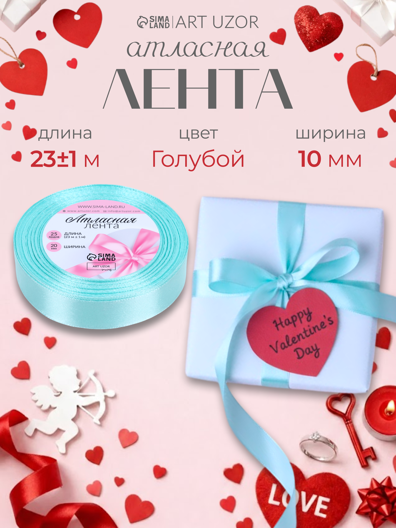 Лента атласная Арт Узор, ширина 10 мм, 23±1 м, цвет голубой №211