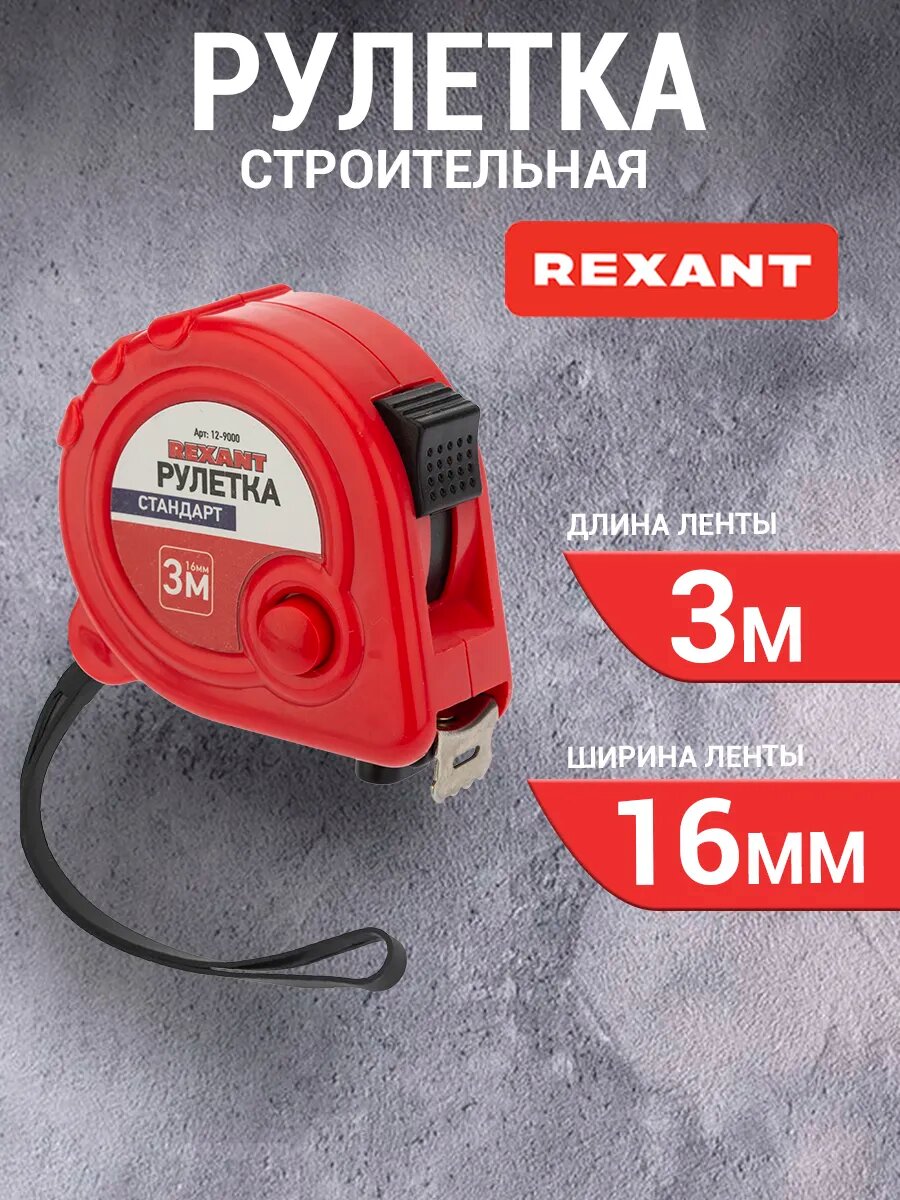 Измерительная рулетка строительная из ударопрочного пластика, 3 метра REXANT