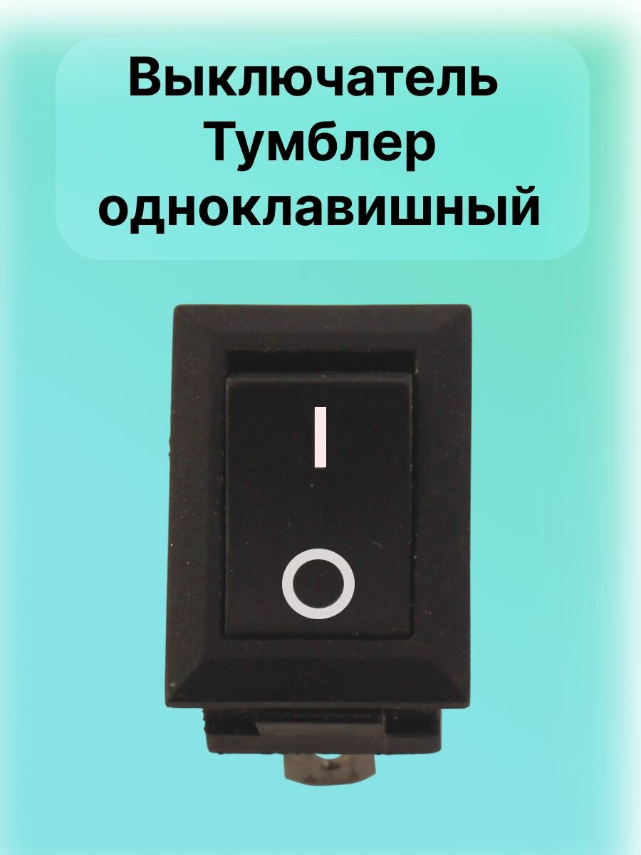Выключатель Тумблер одноклавишный 10 А 125 V, черный корпус / Выключатель для завес и обогревателей