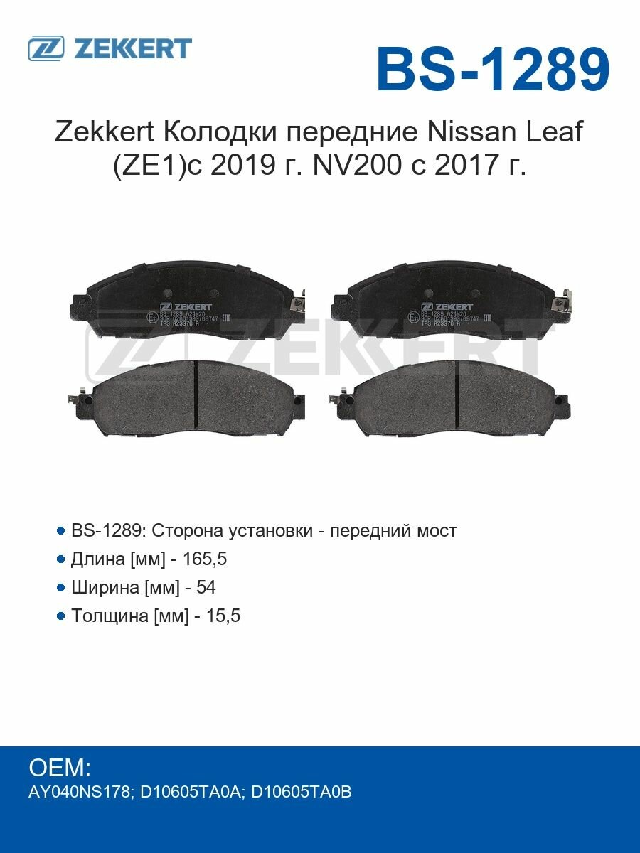 Zekkert Колодки передние Nissan Leaf (ZE1)с 2019 г. NV200 с 2017 г.