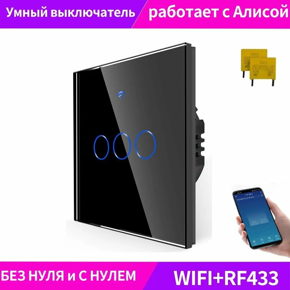 Умный выключатель сенсорный трехклавишный с WiFi работает с Алисой