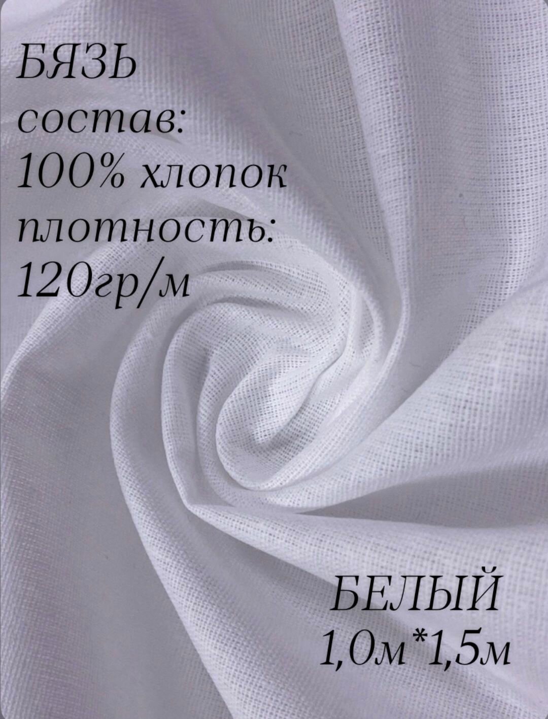 Бязь белая 1м