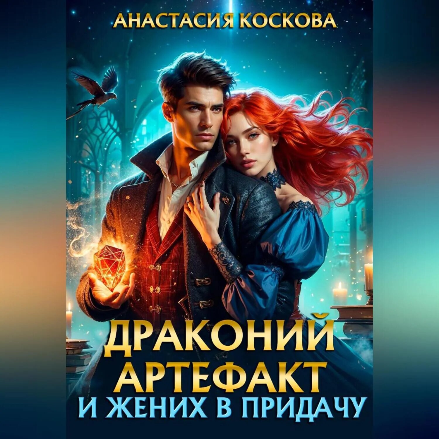 Драконий артефакт и жених впридачу [Аудиокнига]