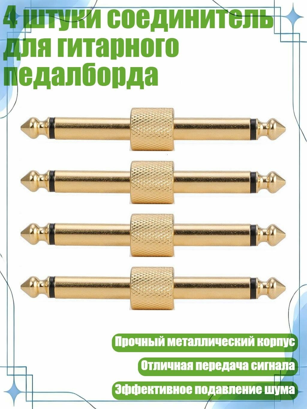 4 штуки соединитель для гитарного педалборда, Прямое золото