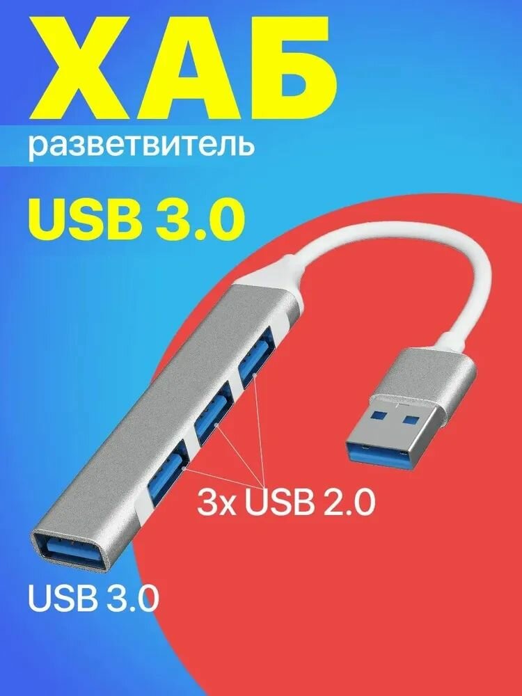 USB - концентратор, разветвитель, хаб на 4 порта, USB 3.0, USB 2.0, серебристый