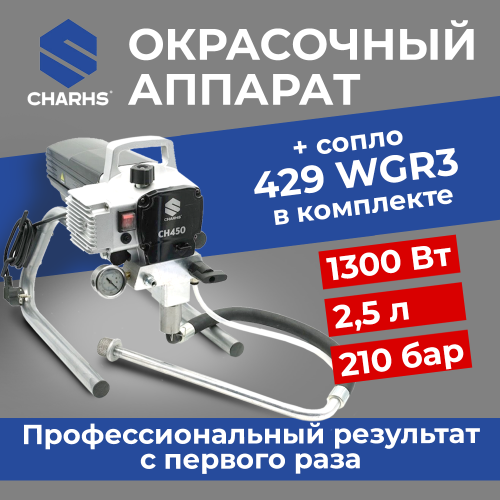 Безвоздушный окрасочный аппарат CHARHS CH-450, краскопульт, 1300 Вт, 2,5 л в мин. с соплом 429WGR3 в комплекте