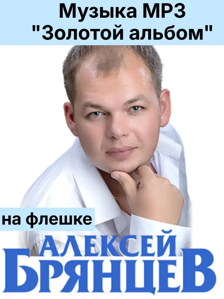 Музыка MP3 -Алексей Брянцев Золотой альбом на USB флешке