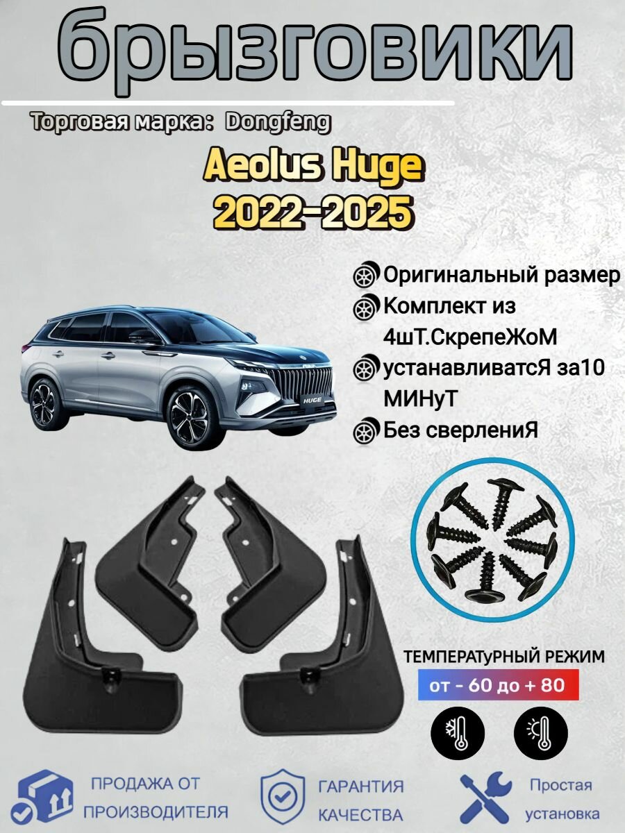 Брызговики, арт. Подходит для автомобильных брызговиков Dongfeng Aeolus Huge (Донг Фенг Аеолус Хьюдж) 2022-2025, 4 шт.