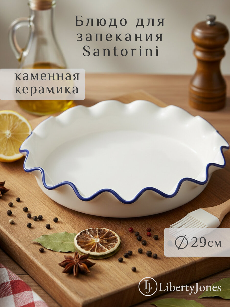 Блюдо d29 см форма для запекания Santorini керамическое Liberty Jones LJ0000445