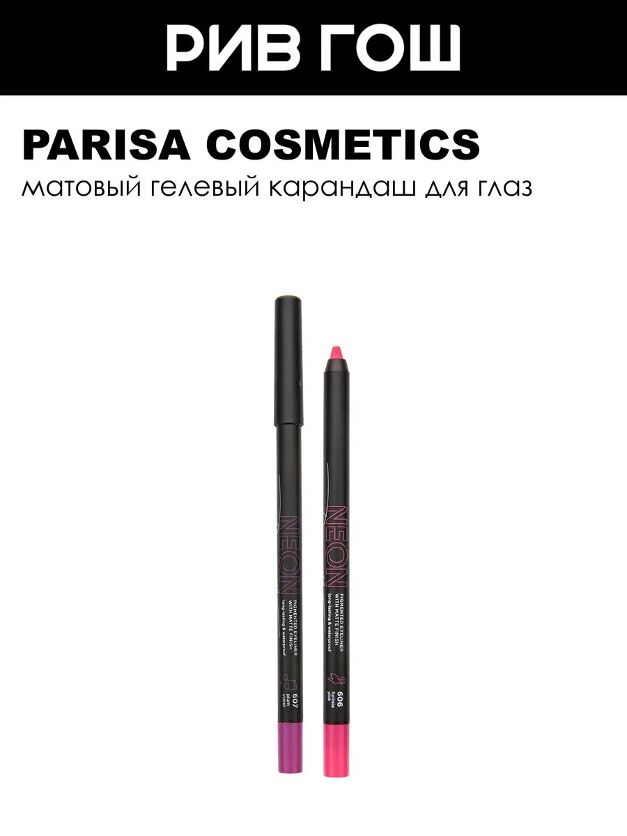 PARISA COSMETICS Карандаш для макияжа глаз Neon, 1 г, 607 Plum Violet