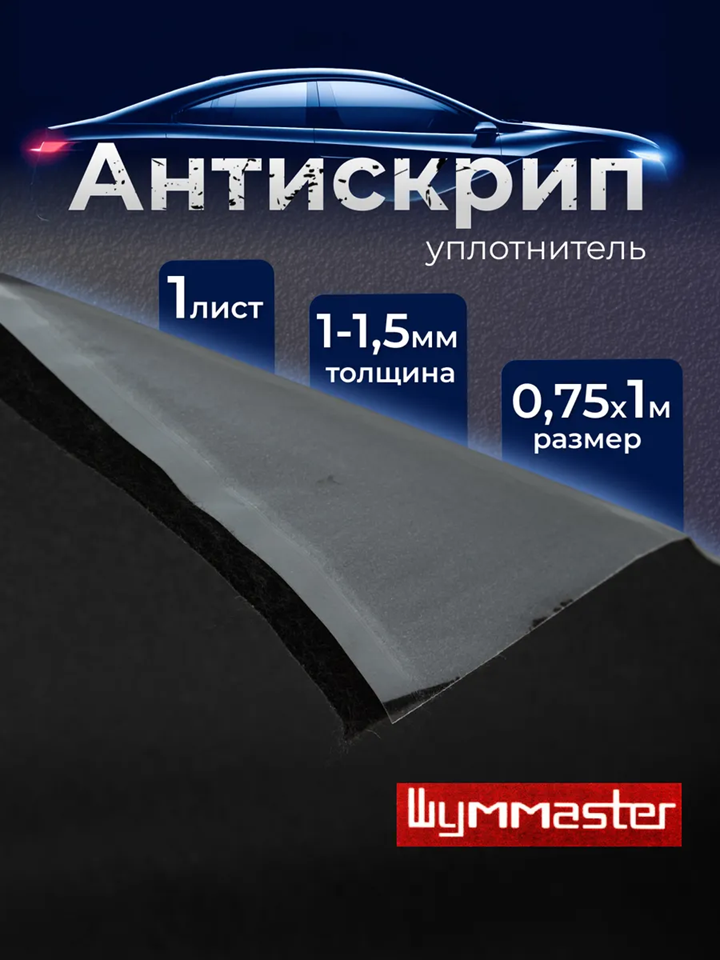 Антискрип для автомобиля Шумmaster Комфорт (0,75х1,0м) 1 лист