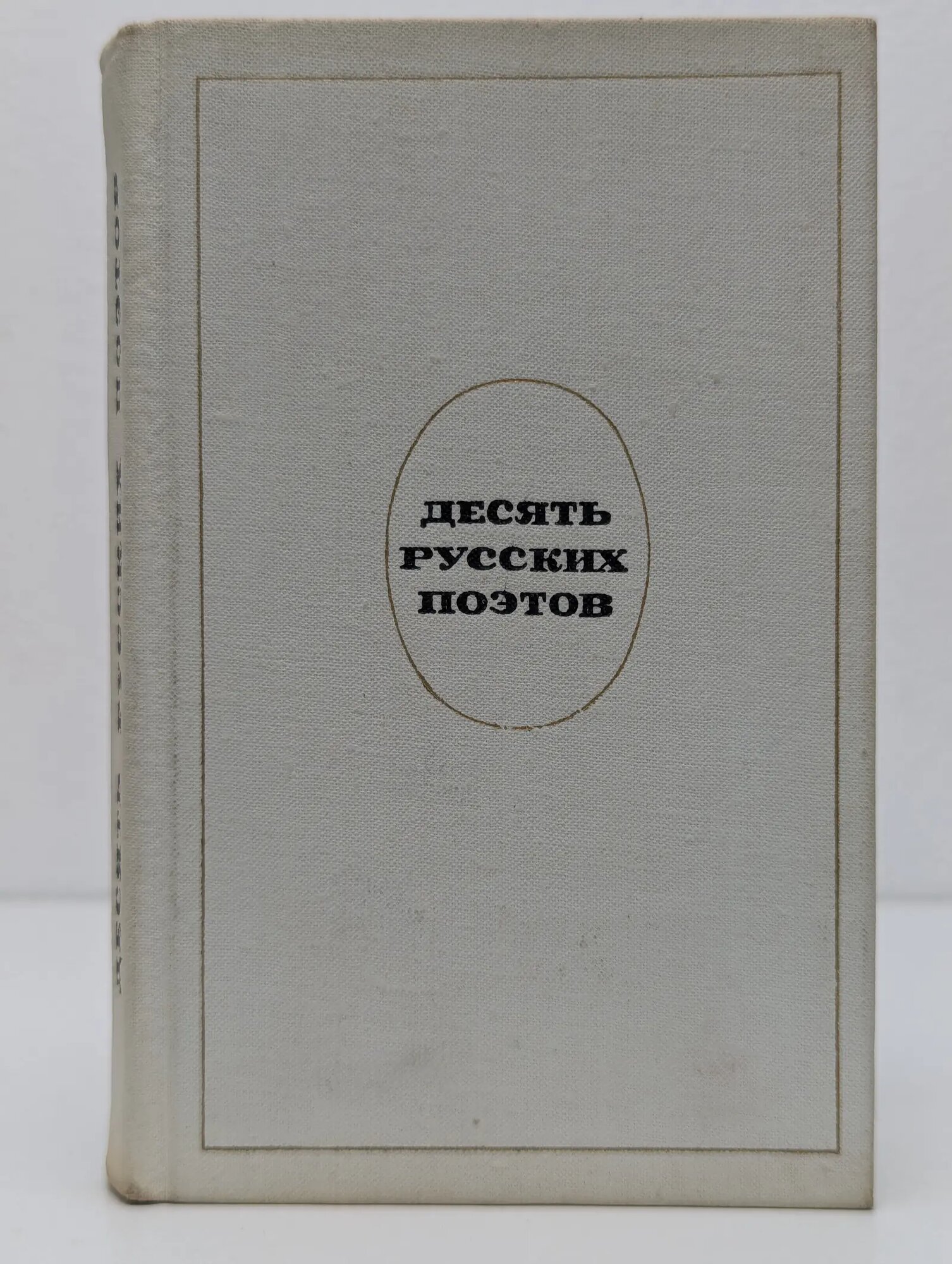 Десять русских поэтов Сборник 1977