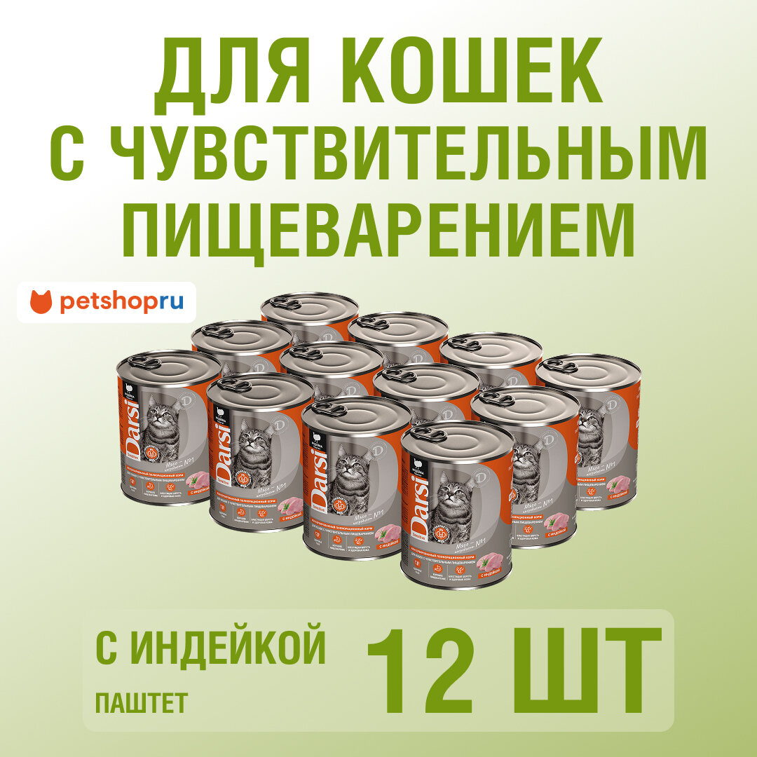 Darsi Консервы (паштет) для кошек с чувствительным пищеварением "Индейка", 340 гр, 12 шт