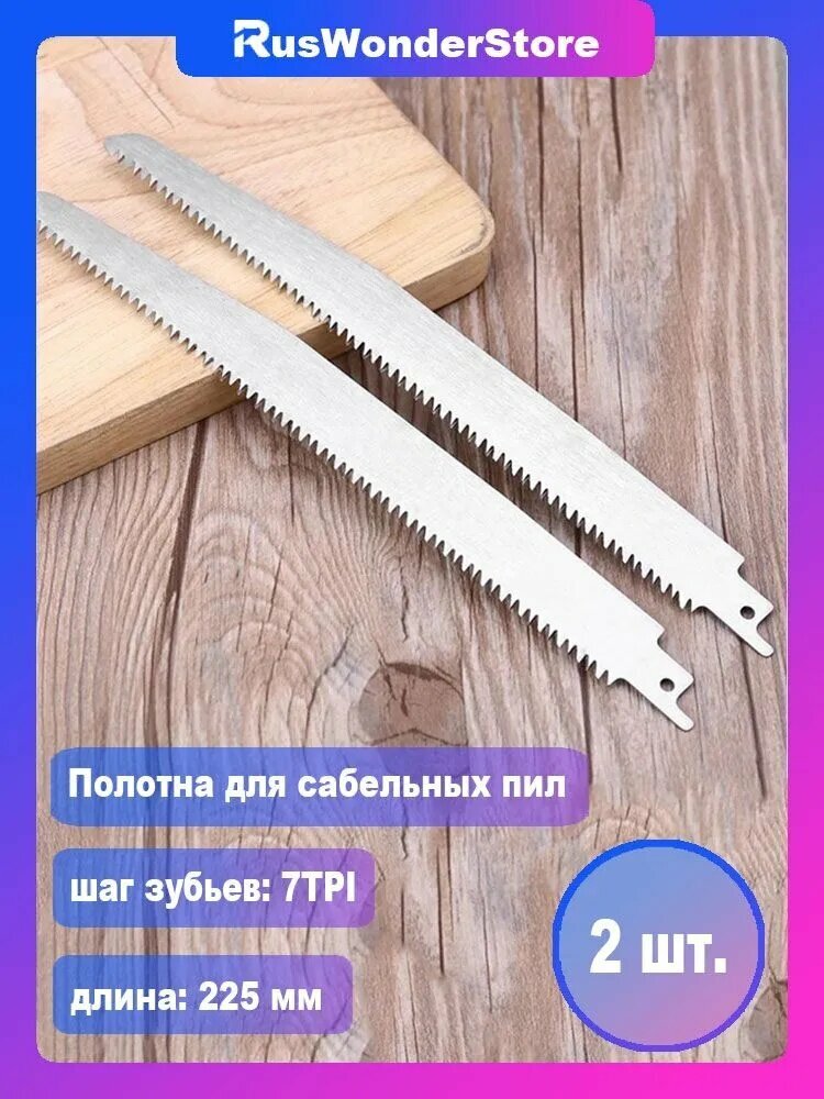 Полотно 225 мм, шаг 3.5 мм 2 шт.