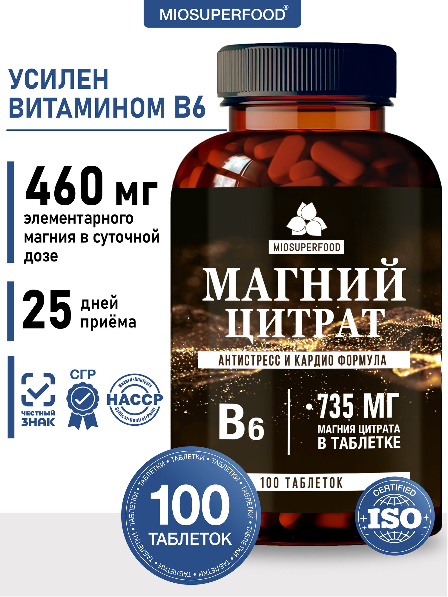 Магний цитрат с витаминами В6 Форте Miosuperfood 100 т 735 мг + B6 от стресса, для нормализации сна, успокоительное.