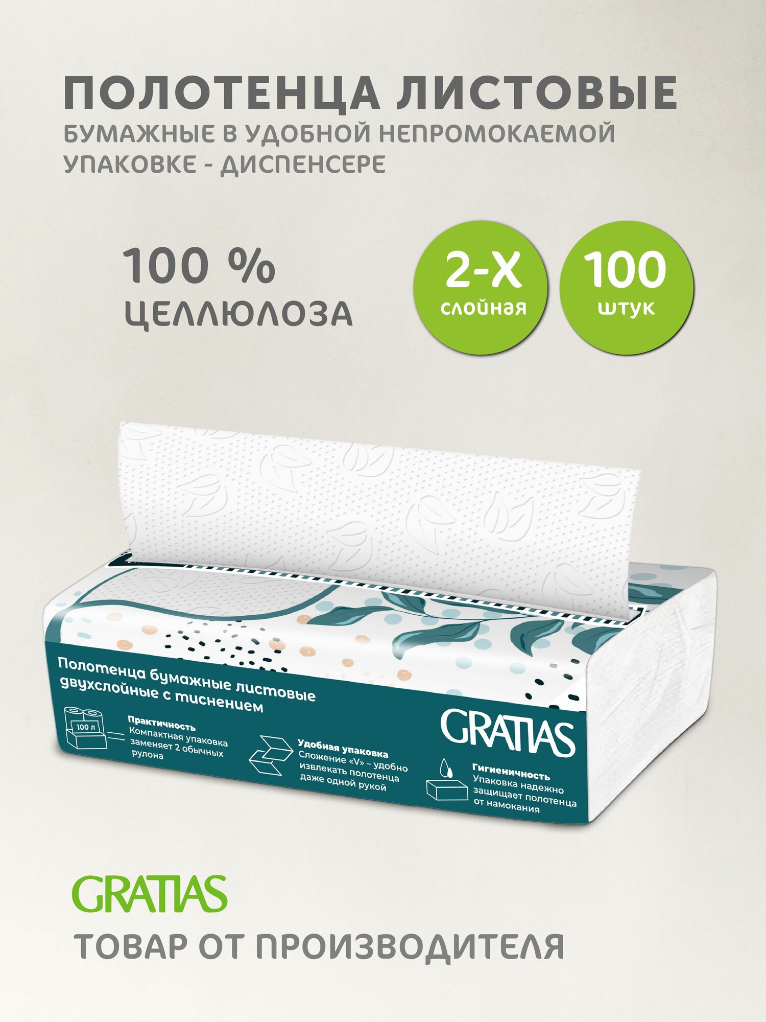Листовые бумажные полотенца Gratias V-сложения 2 слоя 100 листов 22*21 см в мягкой пачке