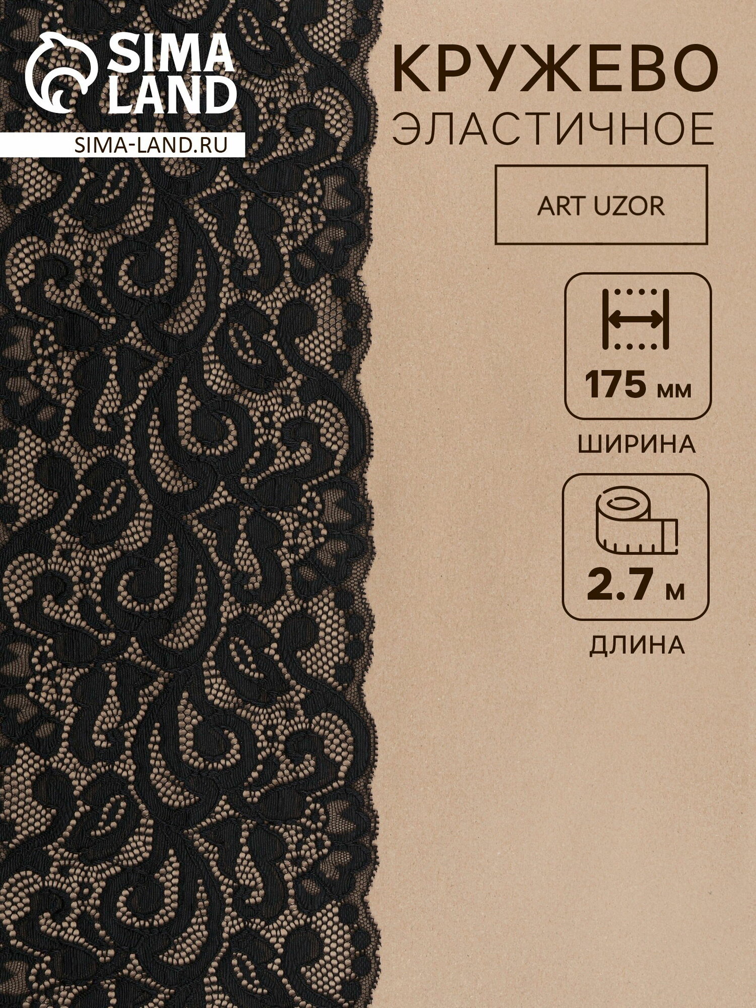 Кружевная эластичная ткань "Узоры", 175 мм, 2.7+-0.5 м, чёрная