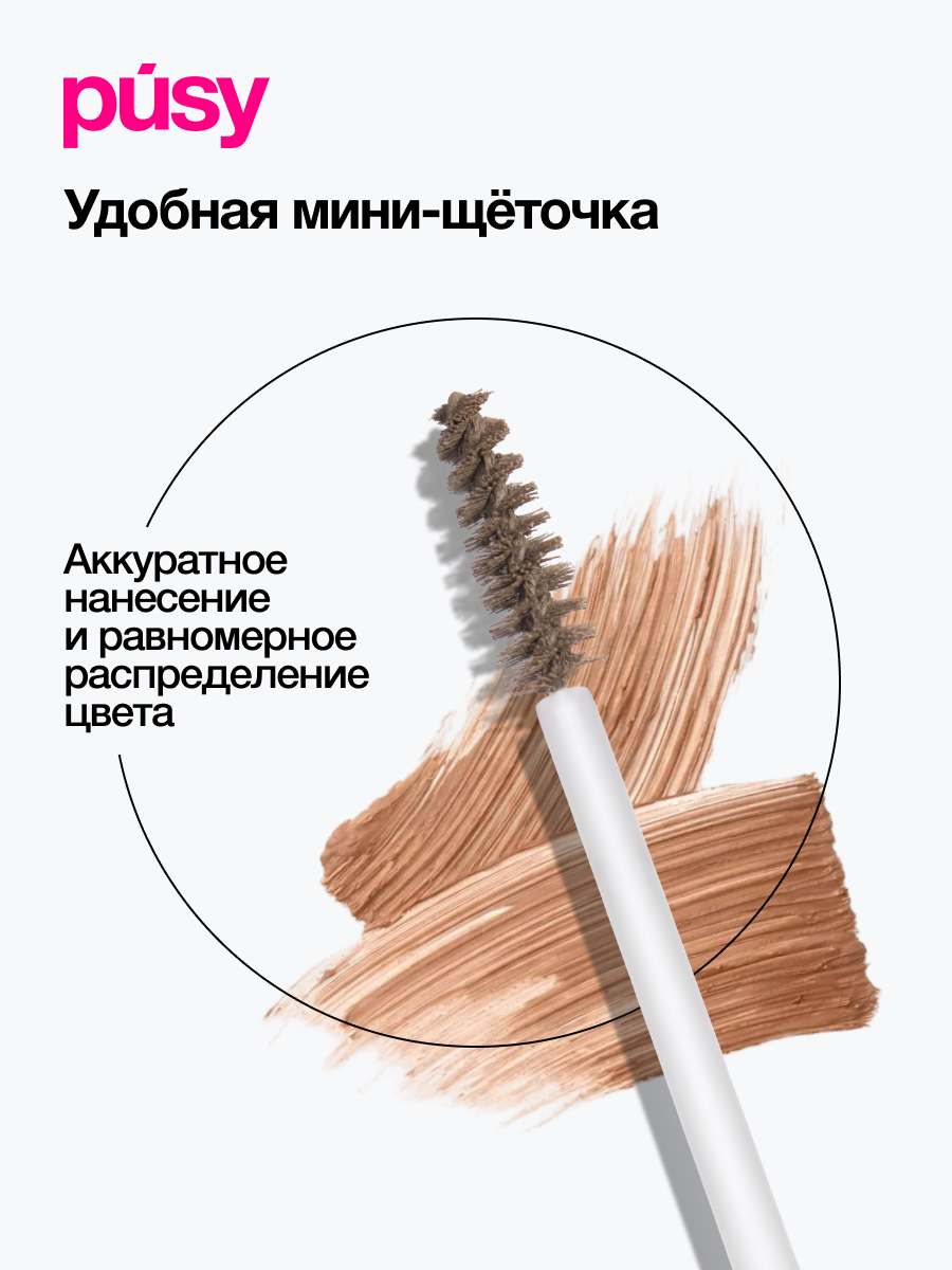 PUSY Тушь для бровей Light Brown, серо-бежевый оттенок , 2.7 мл — фото 1