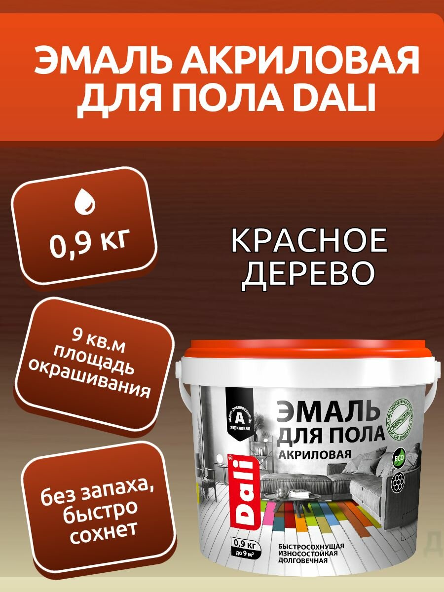 Эмаль для пола акриловая DALI красное дерево 0,9 кг