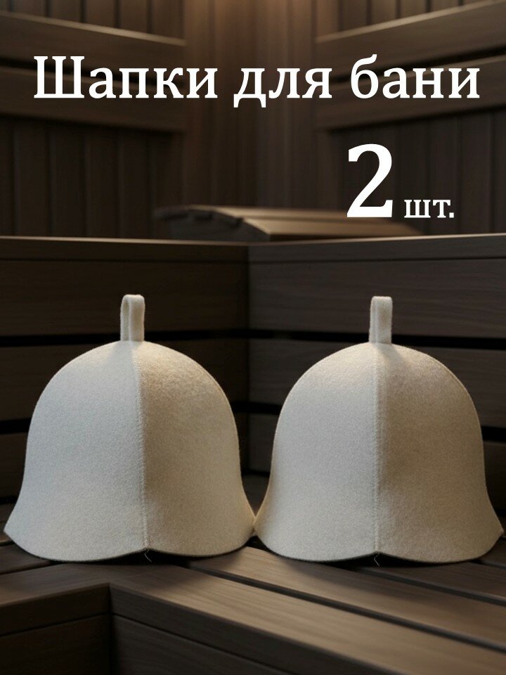 Шапки для бани и сауны, универсальные, 54-60 размер, белые, набор 2 шт.