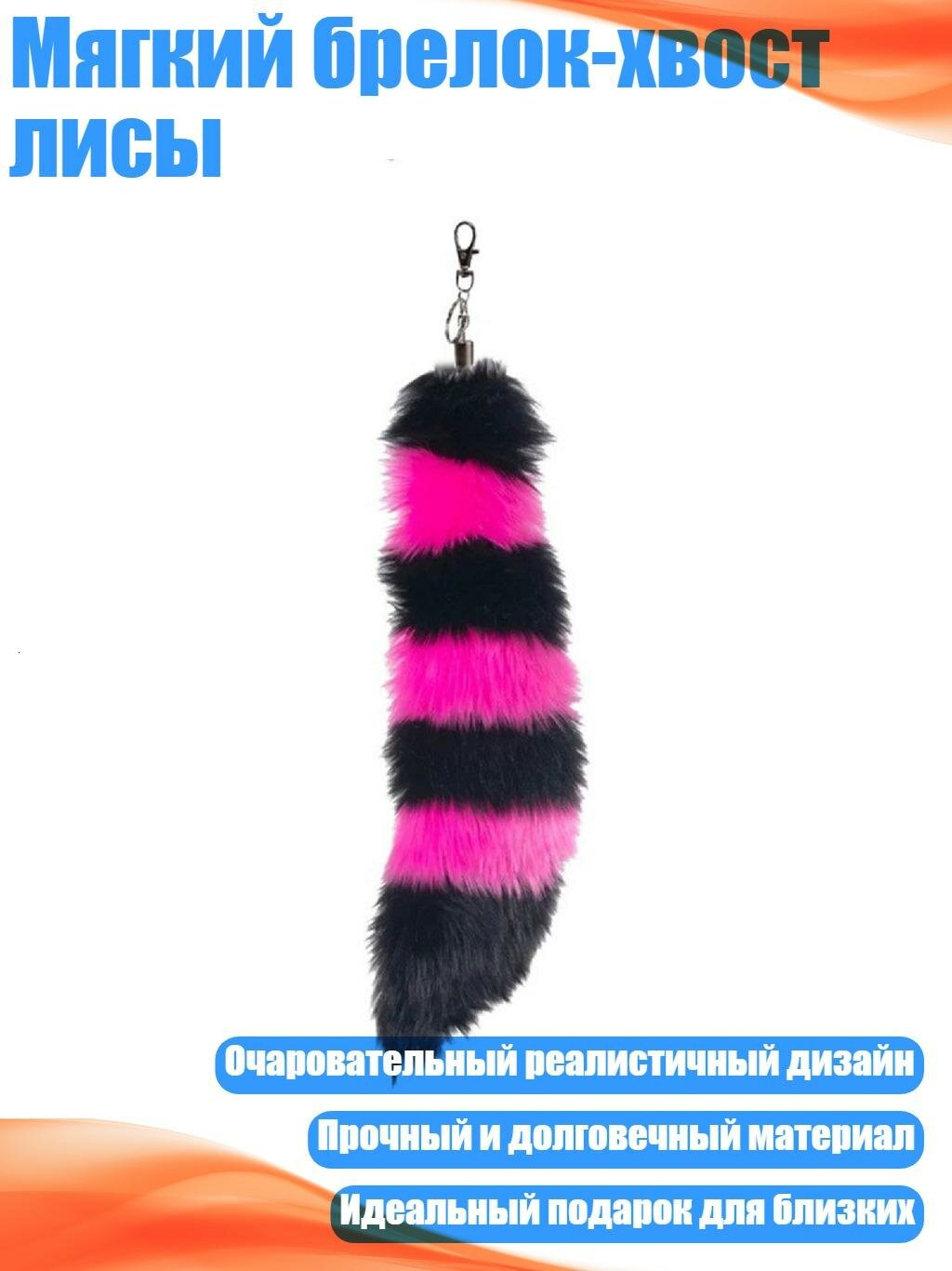 Мягкий брелок-хвост лисы, черная роза красная