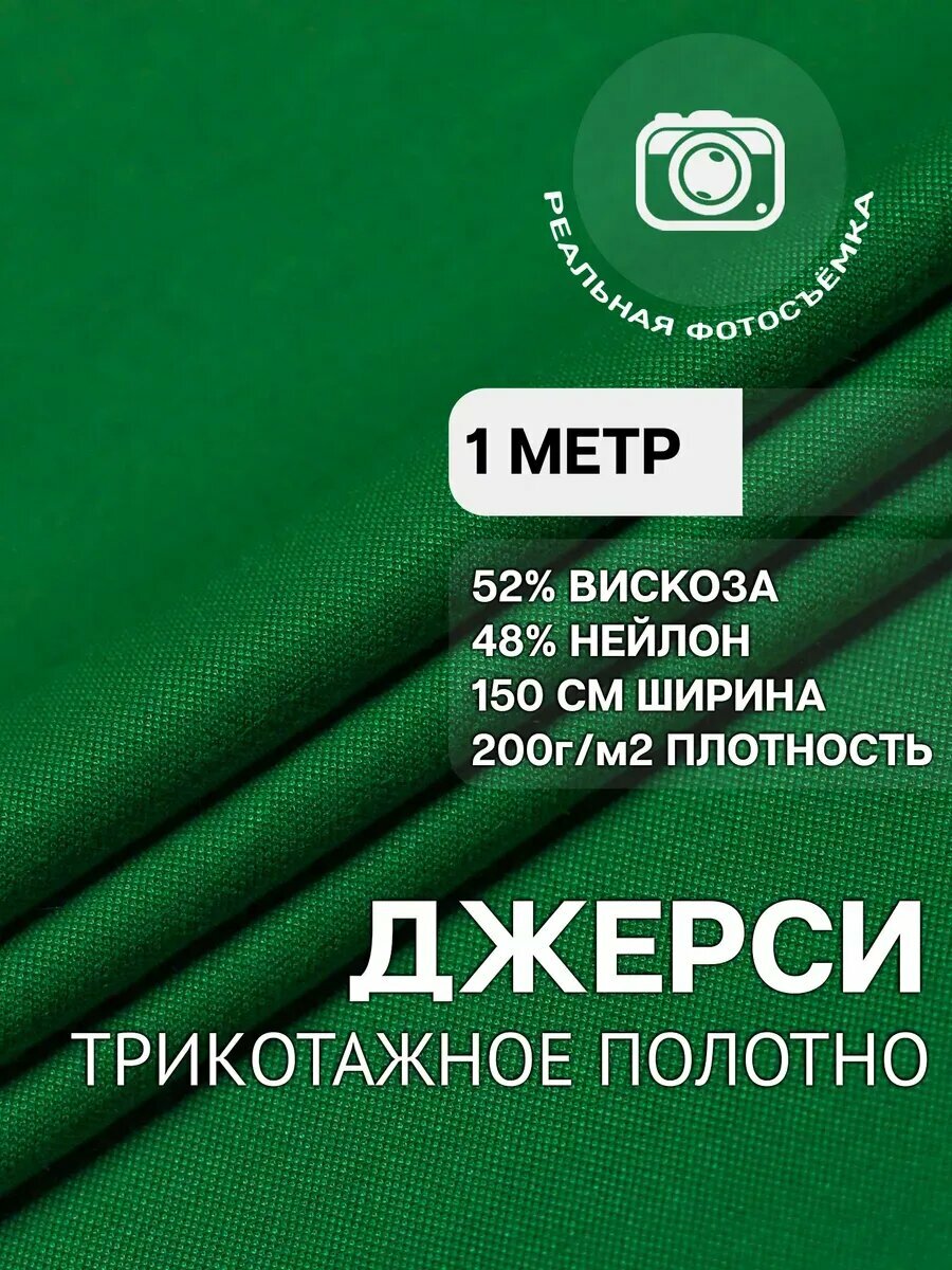 Трикотаж джерси вискоза, мягкая и пластичная ткань для одежды, 200 г/м², 52% вискоза 48% нейлон, отрез 1м
