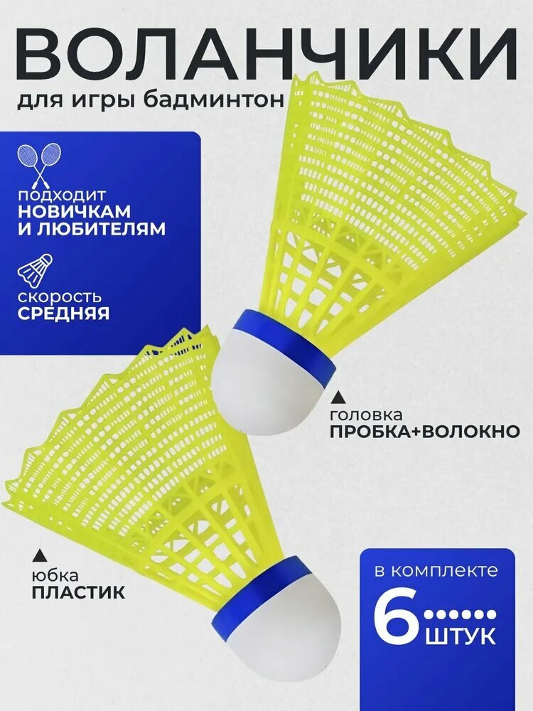 Воланы 6 шт