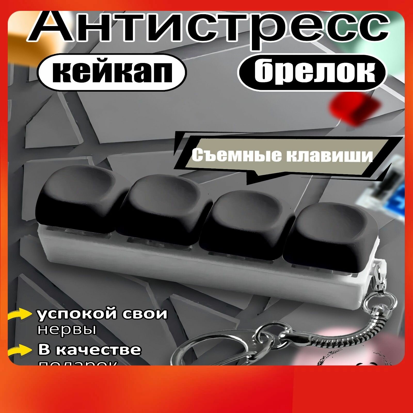 Клавиатура брелок кейкап антистресс игрушка со звуком