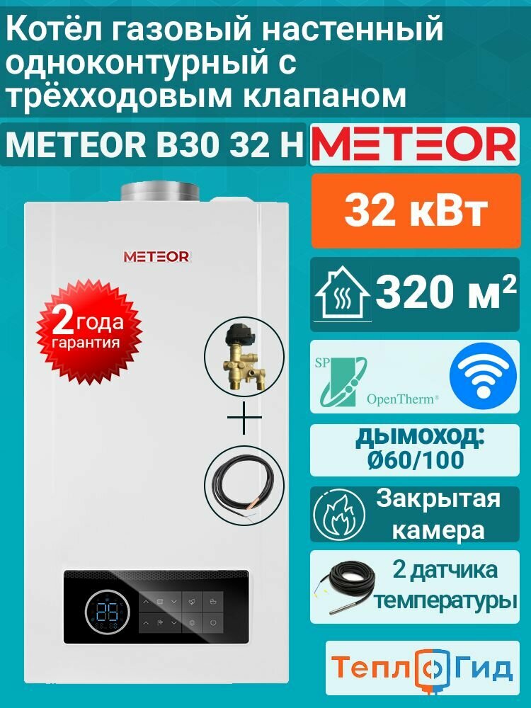 Газовый котел (32 кВт.) METEOR B30 32 H (320 кв. м.) / с Wi-Fi и датчиком наружной температуры / одноконтурный