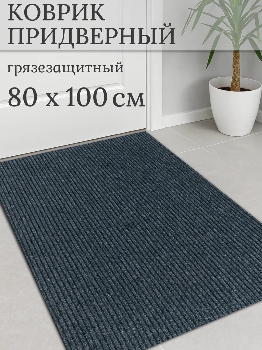 Коврик придверный в прихожую грязезащитный 80х100 см, темно-серый