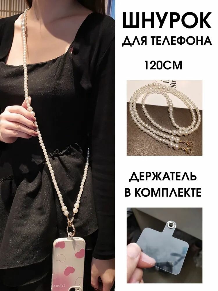 Перламутровый шнурок для телефона
