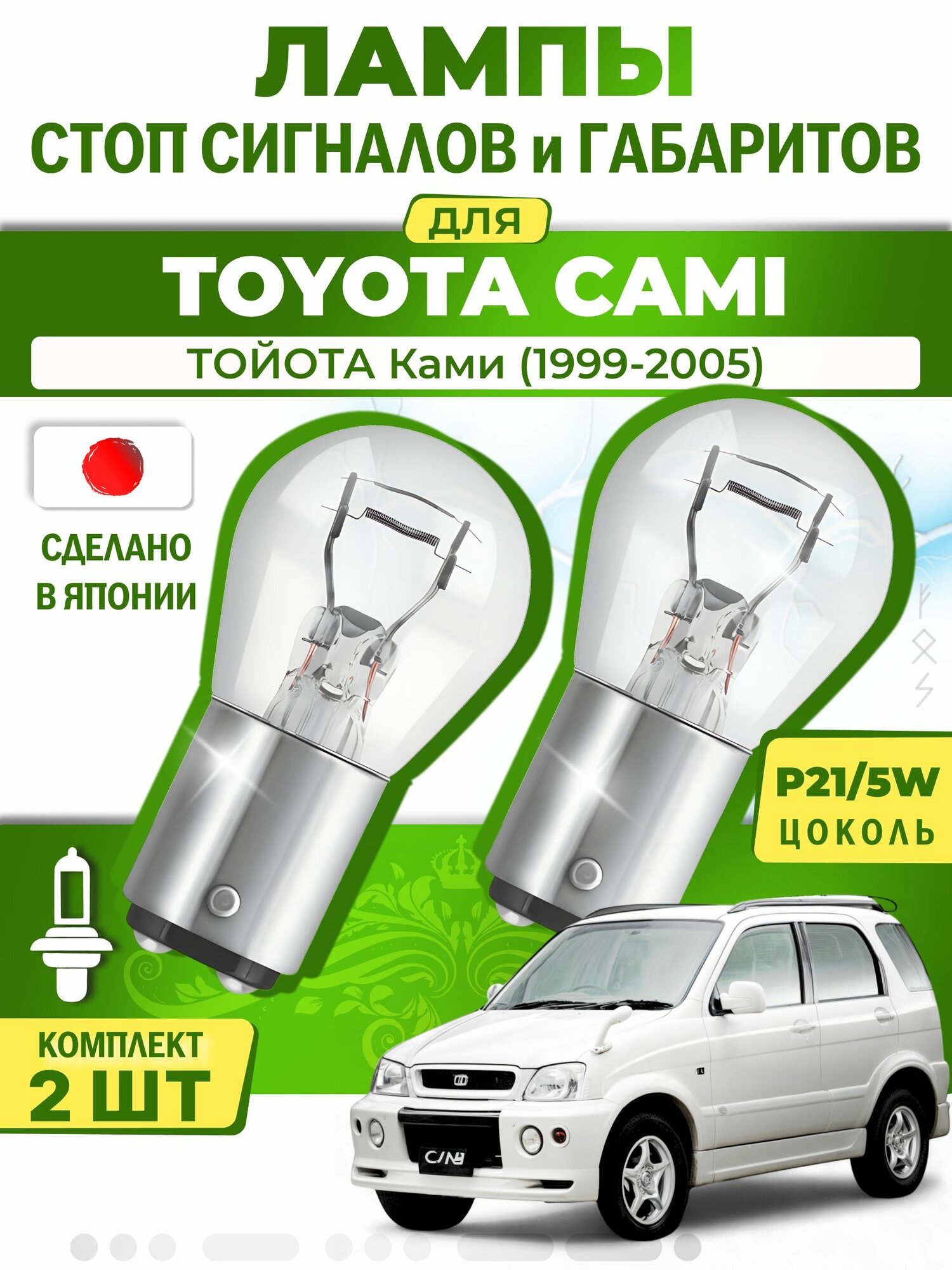 Японские лампы стоп-сигнала и габаритов для TOYOTA CAMI Closed Off-Road Vehicle / тойота Ками (1999-2005), P21/5W двухконтактные ( комплект 2шт )