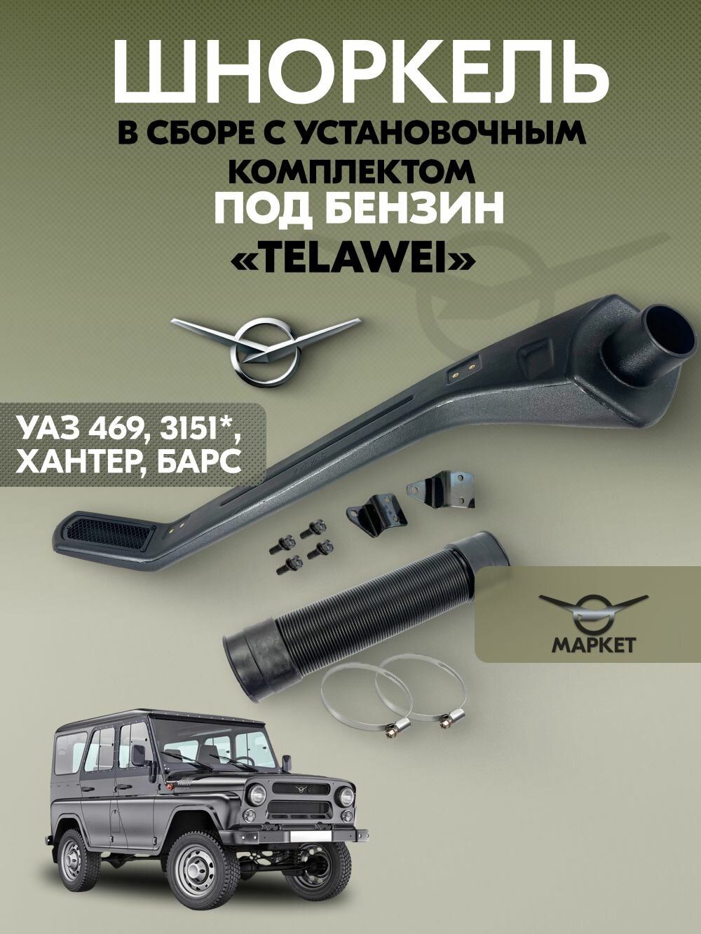 Шноркель УАЗ 469, 3151, Хантер, Барс "TELAWEI" (в сборе с установочным комплектом) под бензин