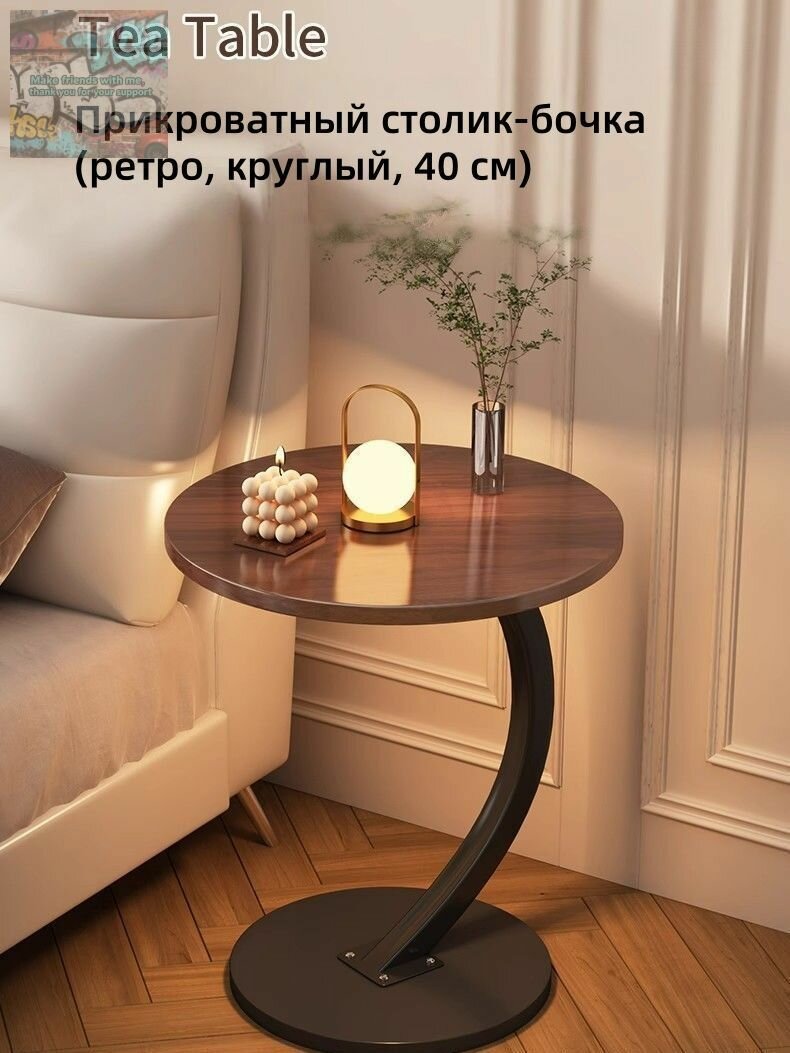 Прикроватный столик-бочка (ретро, круглый, 40 см) для гостиной/спальни, угловой, из углеродистой стали
