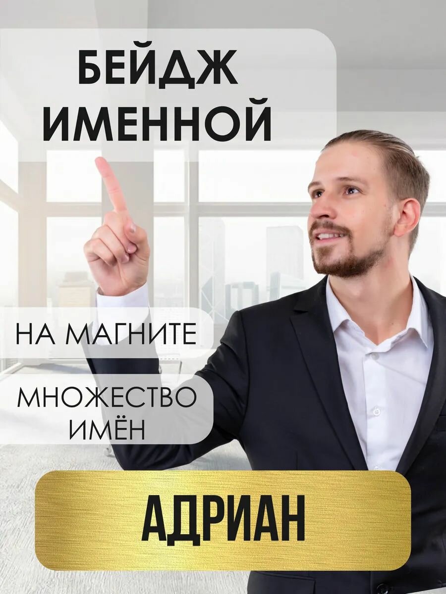 Бейдж с гравировкой на магните именной Адриан