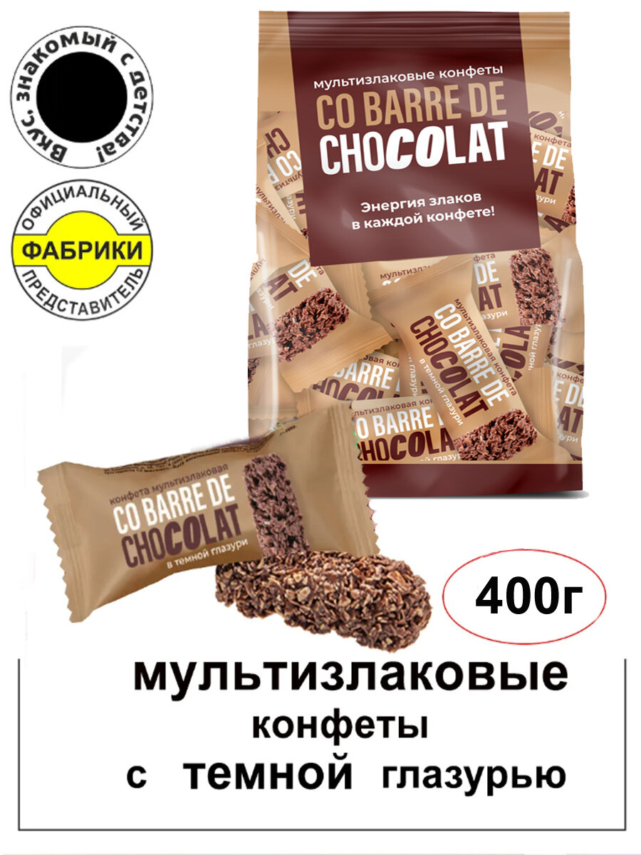 Конфеты мультизлаковые с темной глазурью 400г/Co barre de CHOCOLAT/ Вкус, знакомый с детства!