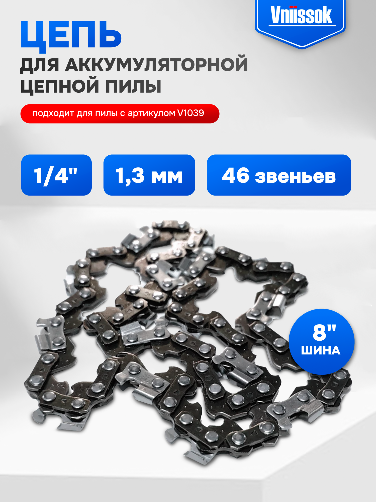 Цепь пильная для 8 дюймовой шины, шаг звена 1/4, 45 звеньев, подходит для пилы Vniissok V1039 (8", 1/4, 45 звеньев)