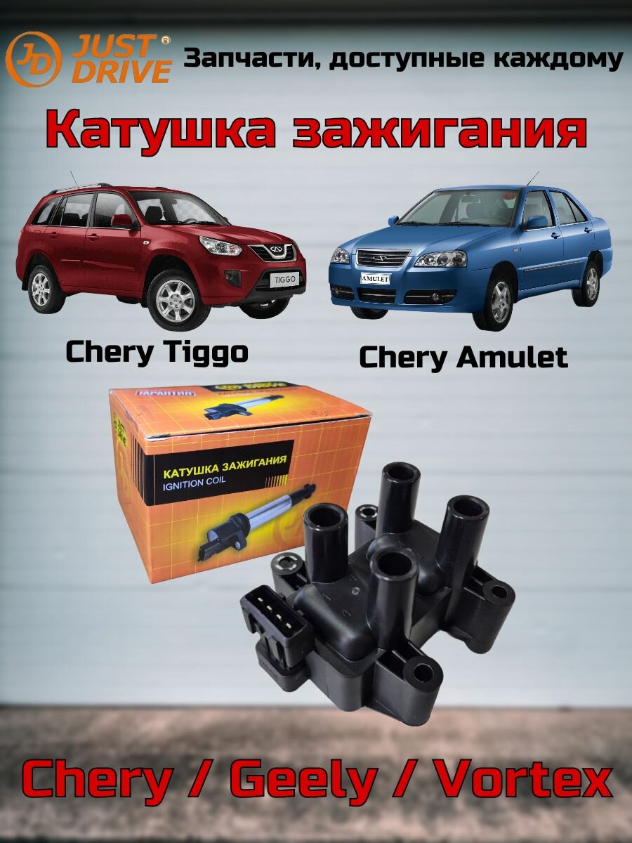 Катушка зажигания Amulet/Fora/Tiggo 1.8-2.0 (Амулет, Фора, Тигго 1,8)