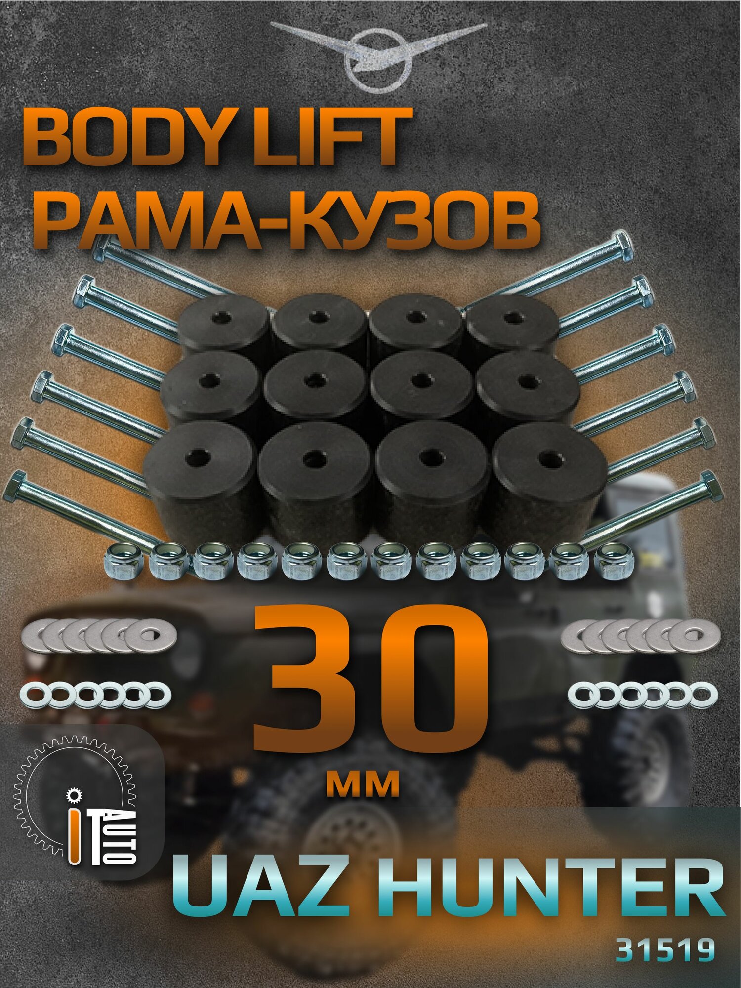 Комплект лифта кузова УАЗ Хантер, 31519 30 мм (бодилифт)