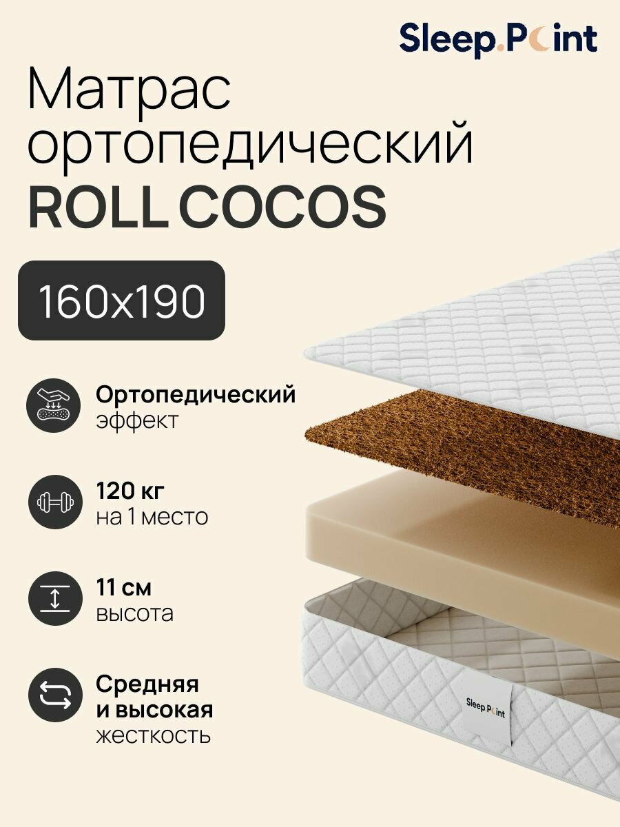 Матрас SLEEP.POINT ROLL COCOS, 160 см x 190 см, беспружинный