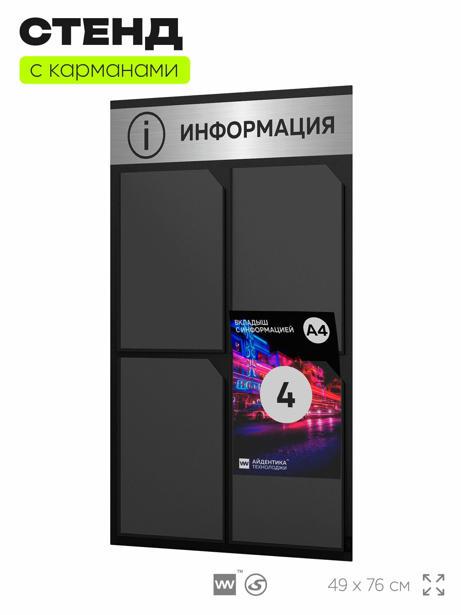 Информационный стенд с карманами, черный, 4 кармана (2х2) А4, 77 х 50 см, серия СOLOR BLACK, Айдентика Технолоджи