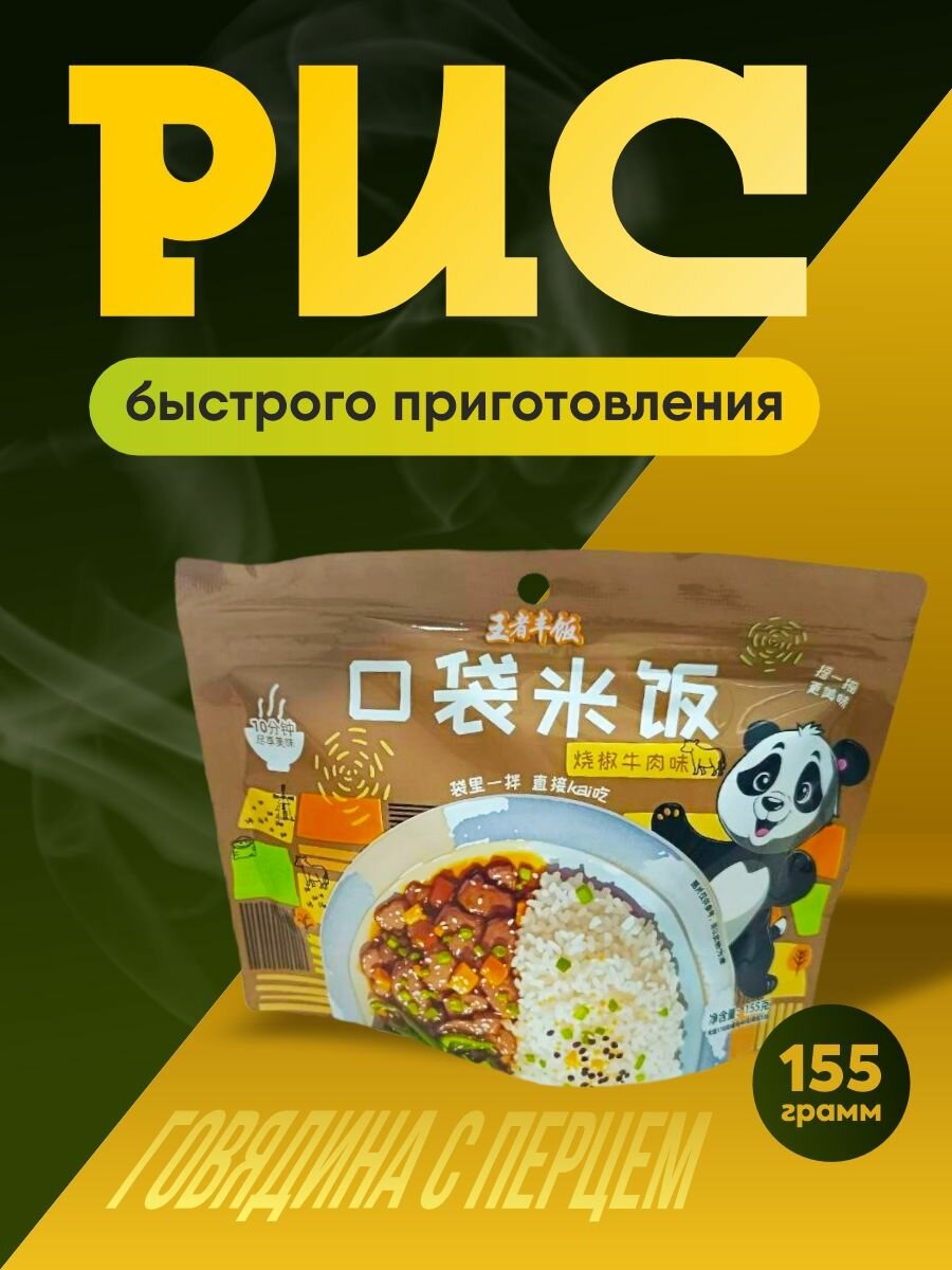 Kouda Mifan Рис быстрого приготовления со вкусом говядины с перцем 155 гр