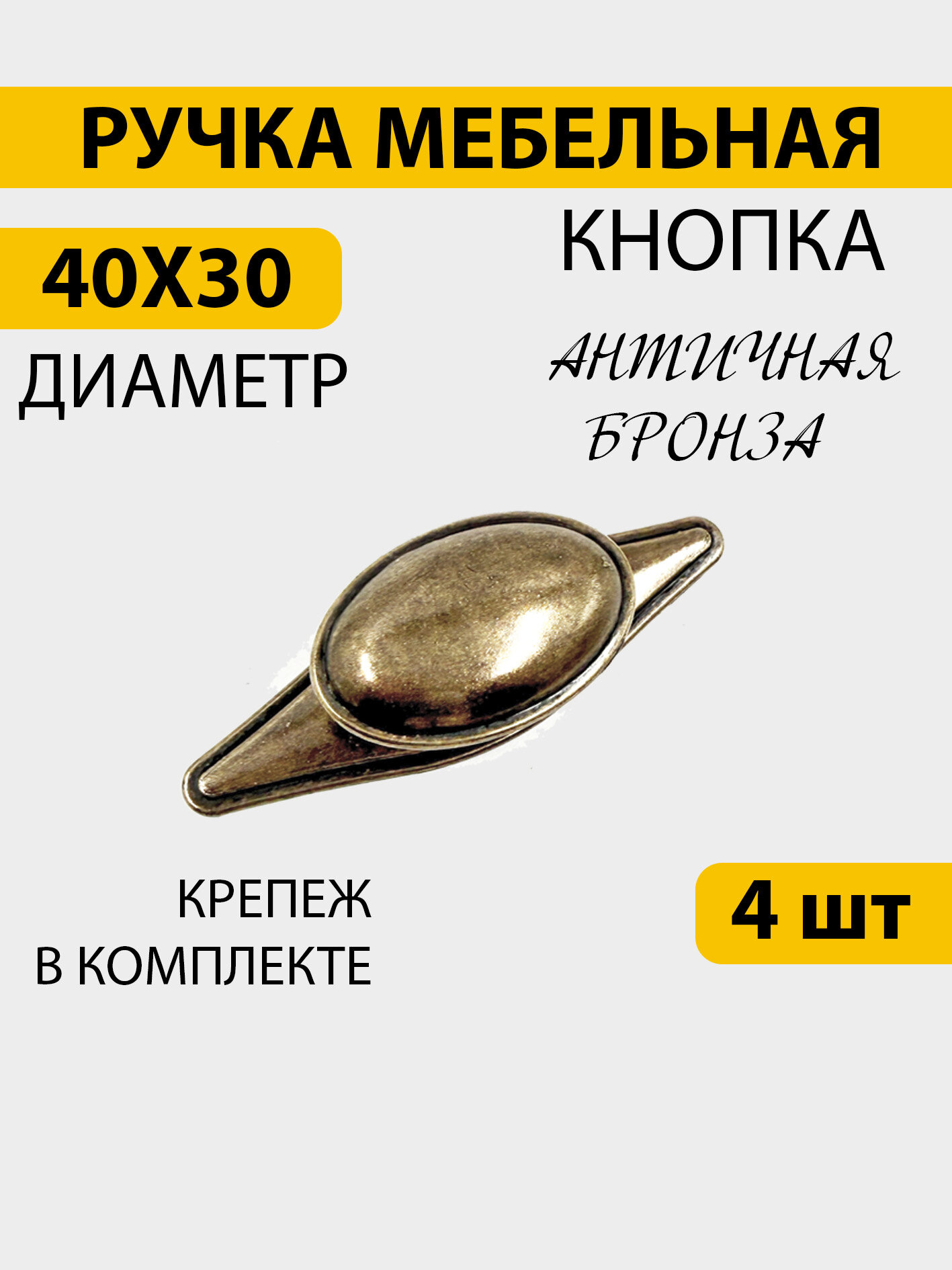 Ручки для мебели, 4 шт, кнопка, античная бронза