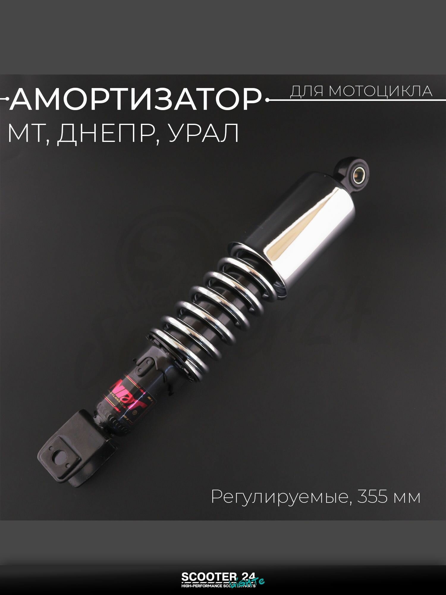 Амортизатор на мотоцикл МТ, днепр, урал 350 мм (регулируемый, чёрный, хром) D-12 мм "NDT"