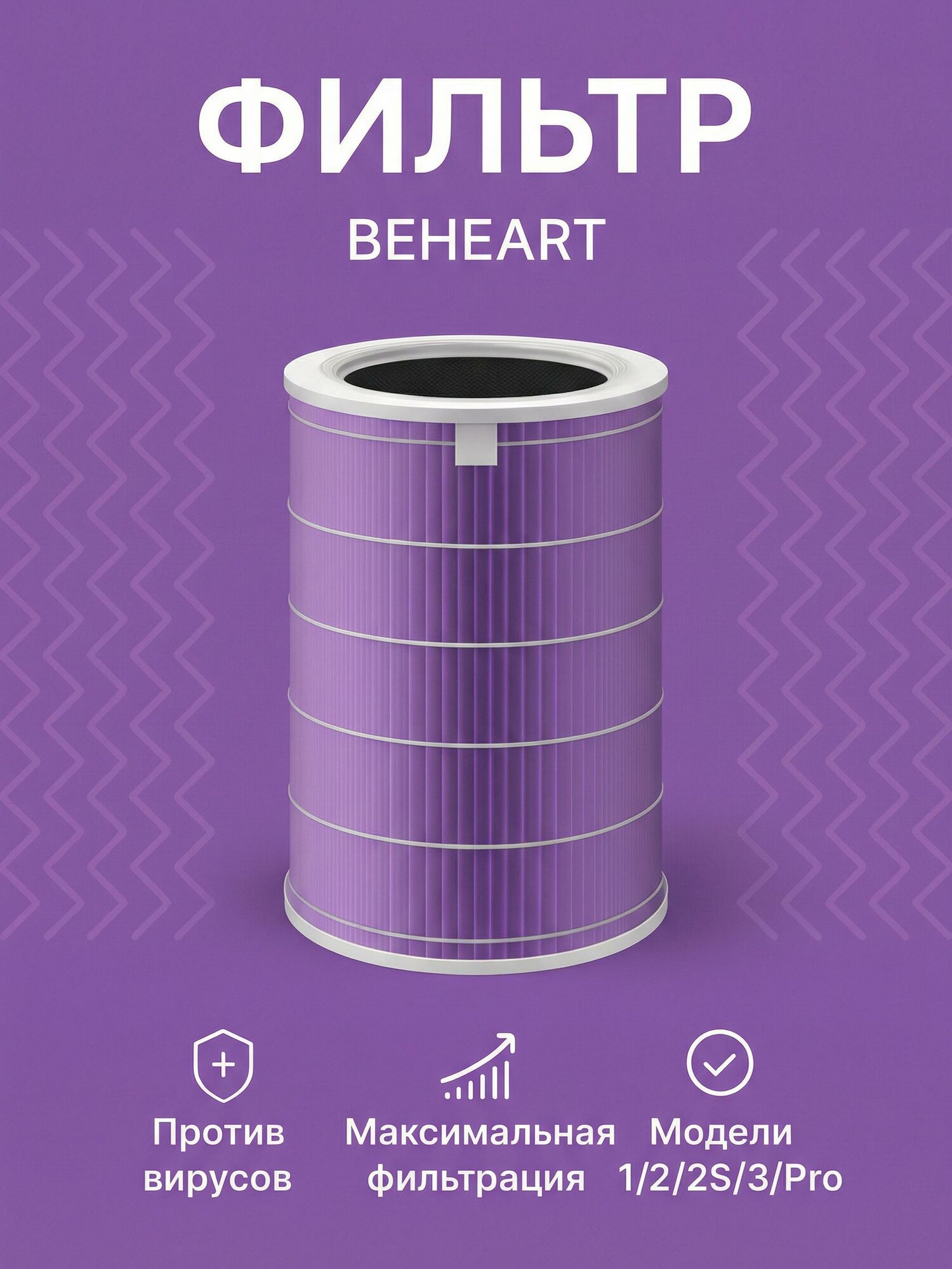 BEHEART Фильтр для Очистителя воздуха Air Purifier 1/2/2S/3/Pro противовирусный Purple