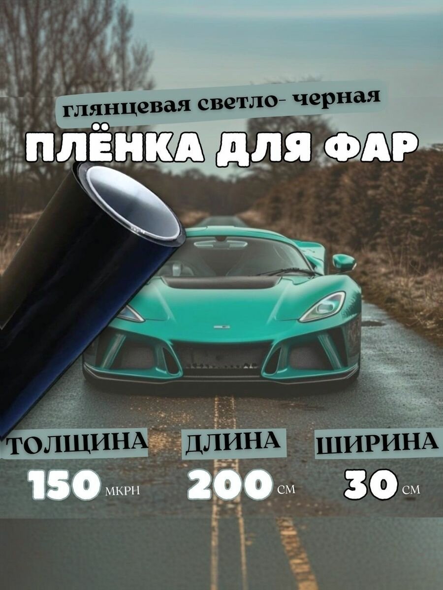 Защитная светло черная бронепленка на фары автомобиля 30х200 см / глянцевая