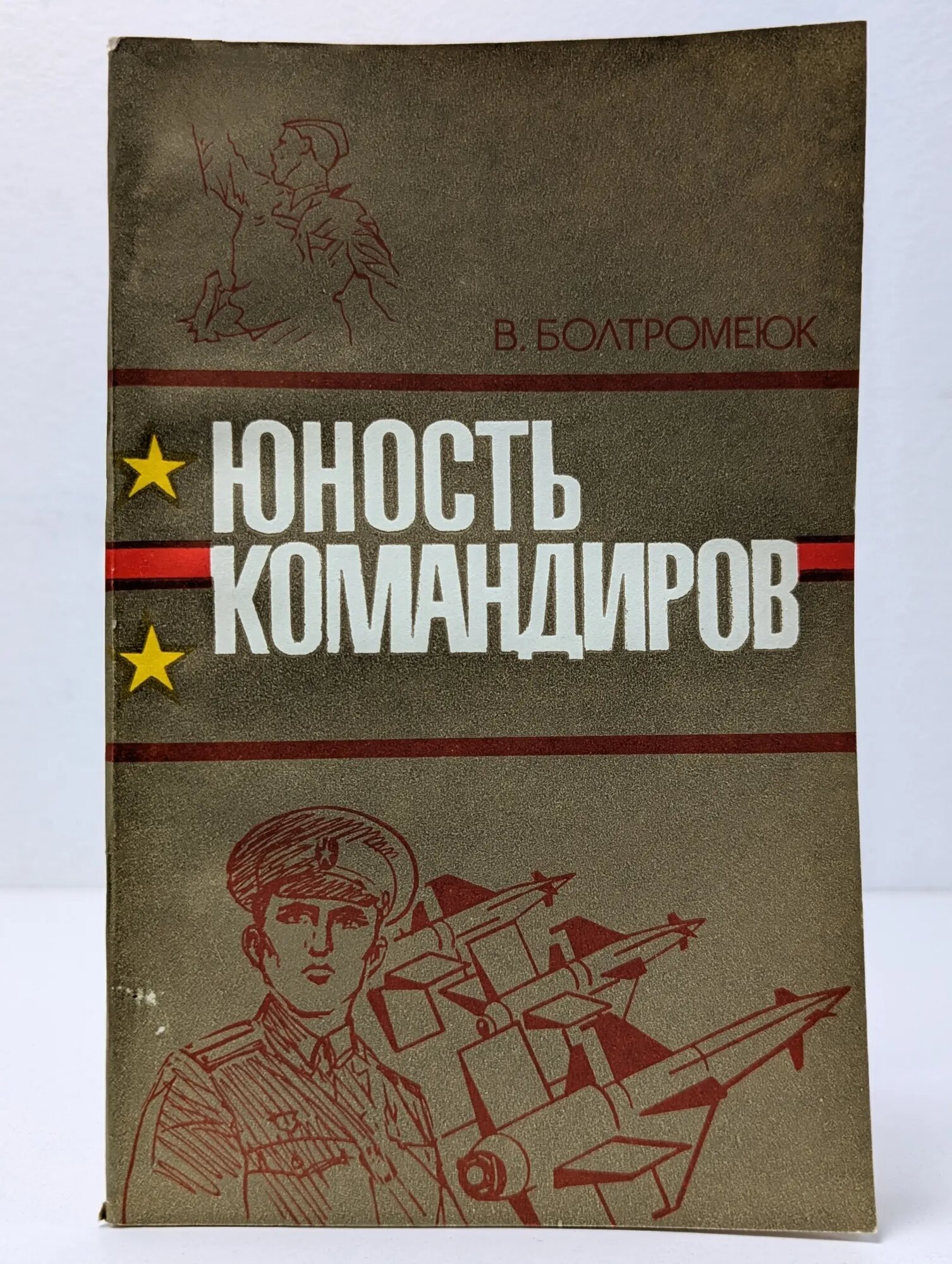Юность командиров Болтромеюк Виктор Васильевич 1983