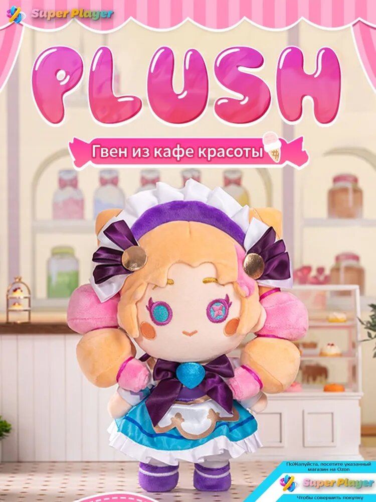 Плюшевая игрушка Лига Легенд, Гвен из кафе красоты / League of Legends Caf Cutie Gwen Plush Toy
