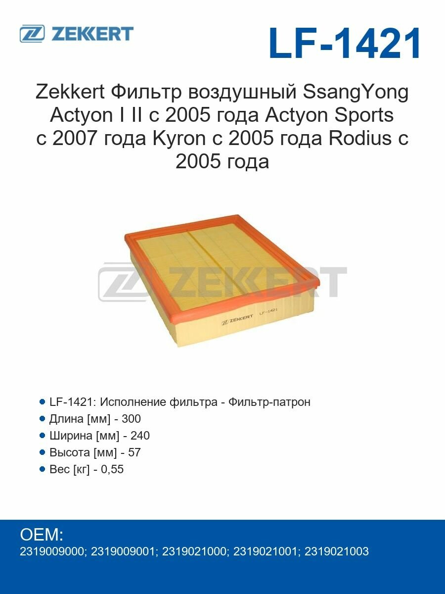Zekkert Фильтр воздушный SsangYong Actyon I II с 2005 года Actyon Sports с 2007 года Kyron с 2005 года Rodius с 2005 года