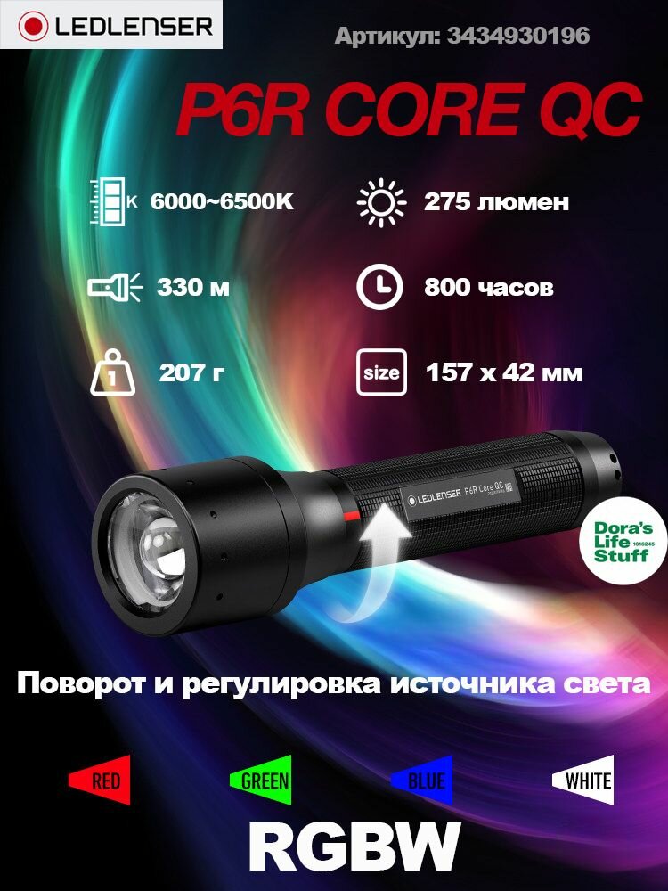 LEDLENSER P6R CORE QC, Фонарь с четырьмя цветами света, 275 люмен